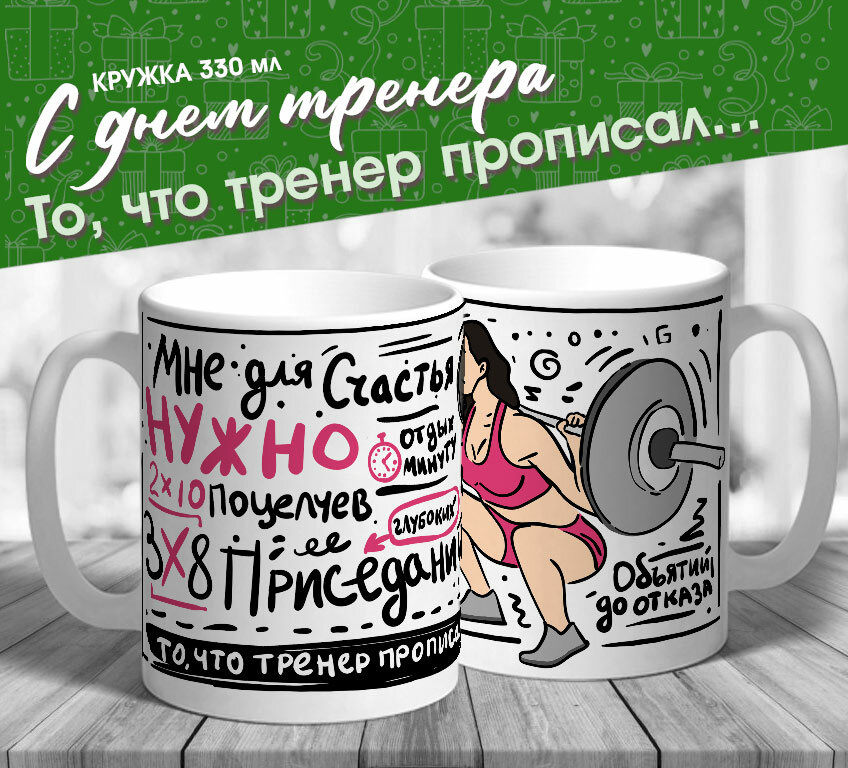 Кружка "То, что тренер прописал"