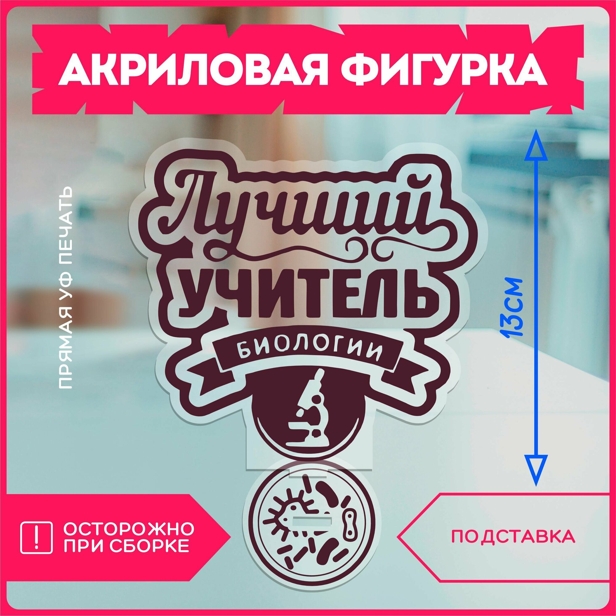 Акриловая фигурка / на день учителя учителю биологии