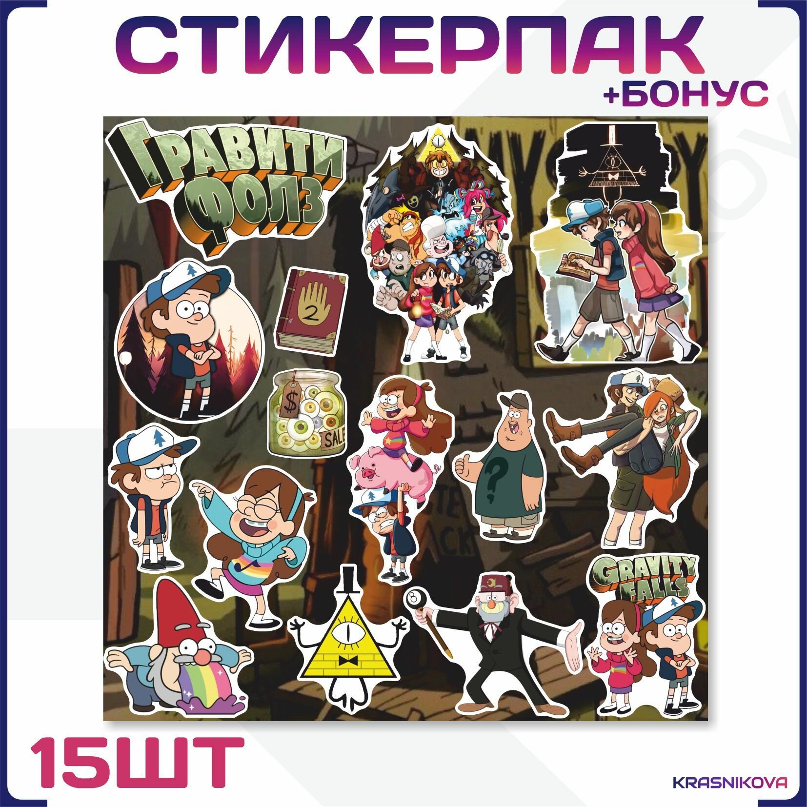 Стикеры на телефон гравити фолз gravity falls