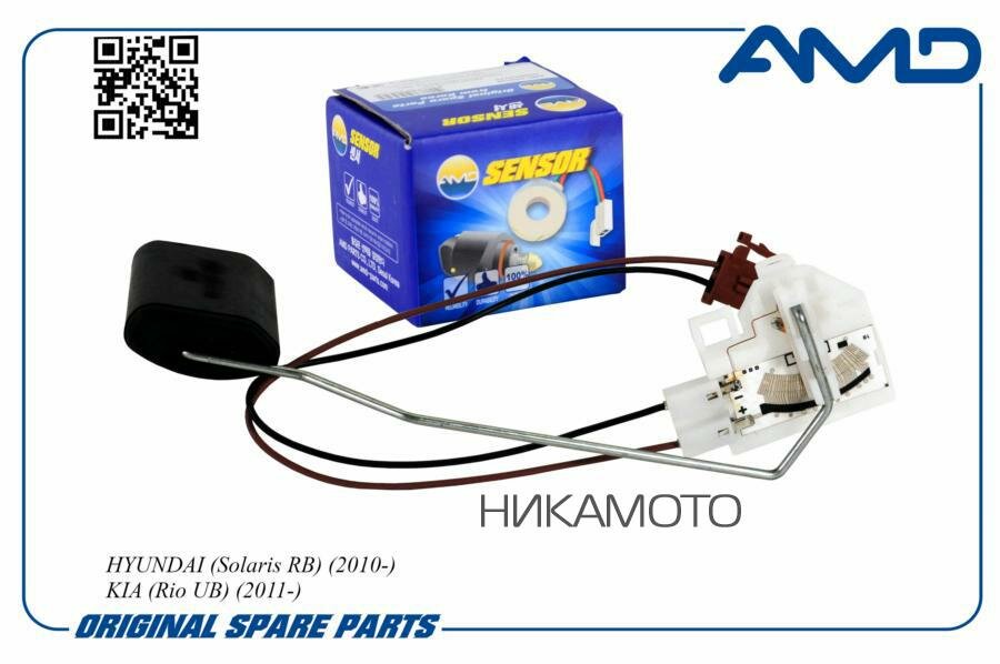 AMD AMD. SEN158 Датчик уровня топлива HYUNDAI (Solaris RB) (2010-) KIA (Rio UB) (2011-)