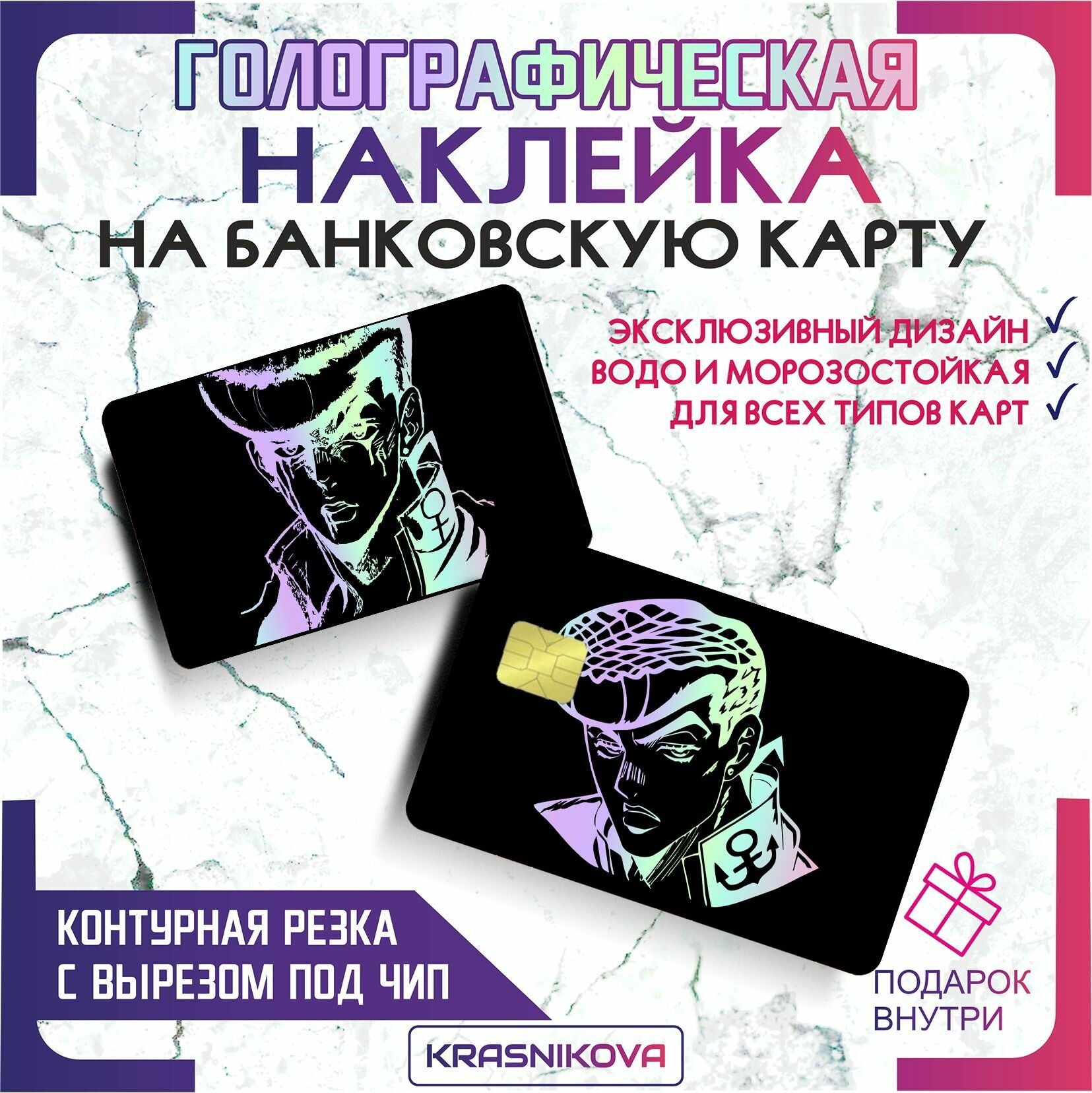 Наклейка на банковскую карту, стикер голографическая аниме ДжоДжо, винил, ламинированные, 2 шт
