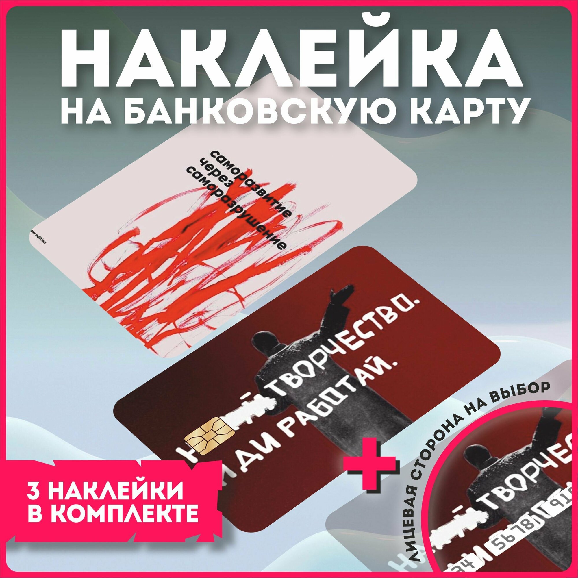 Наклейка на банковскую карту, стикер мотивация цитаты эстетика, винил, глянцевая, 2 штуки в наборе