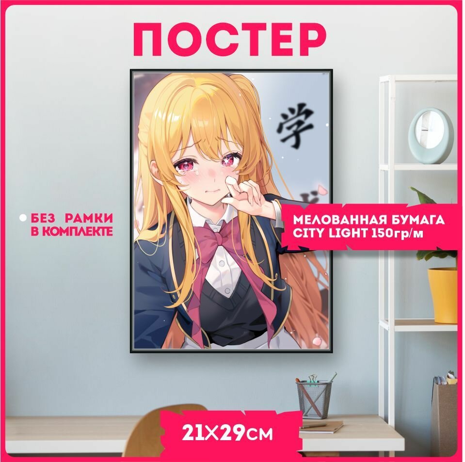 Постеры на стену аниме звездное дитя Oshi no Ko