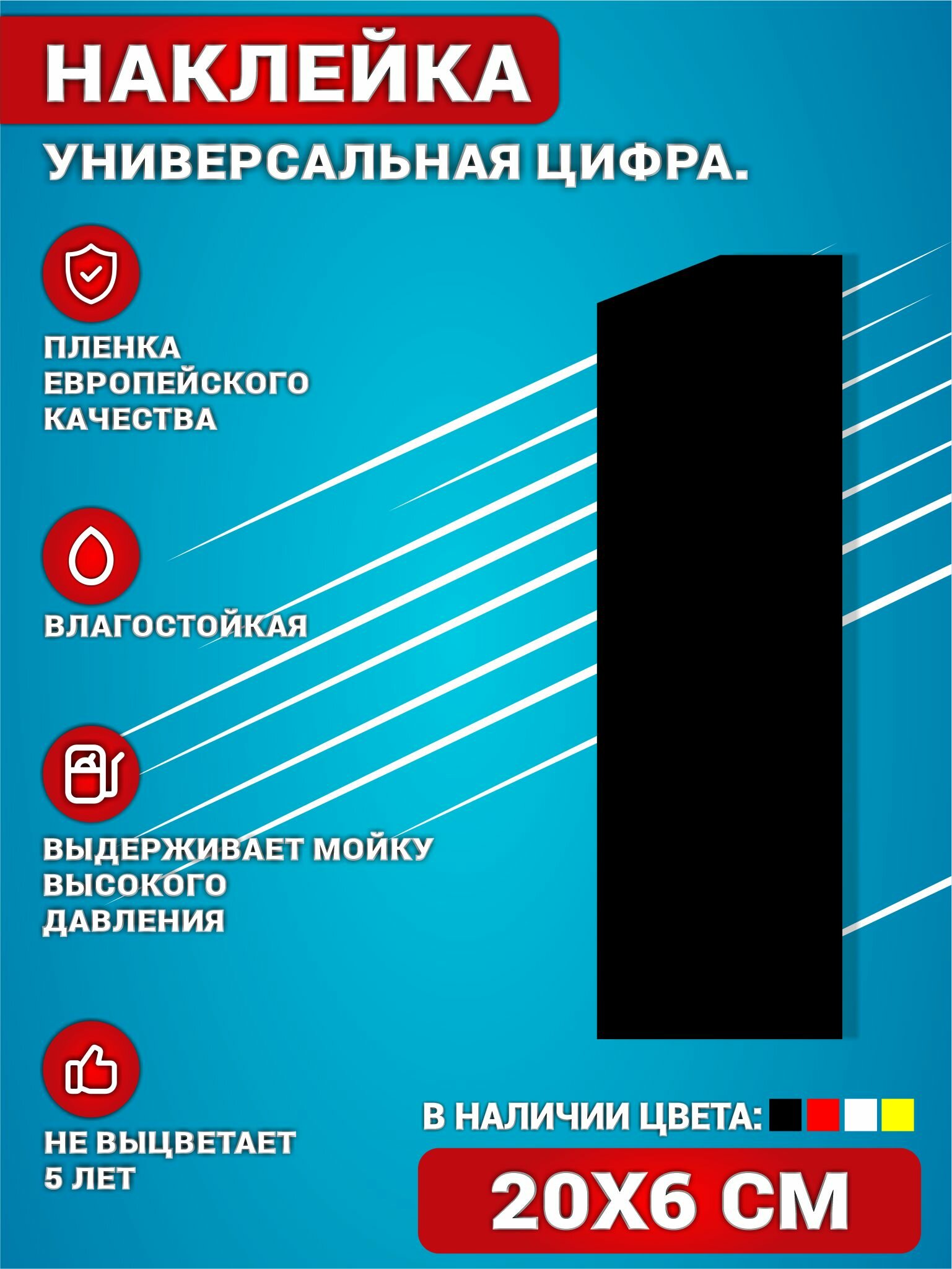 Наклейки на авто стикеры на дверь виниловая Цифра 1 Черный 20х6 см, KRASNIKOVA, наклейка тюнинг, на автомобиль, машину, прикольные