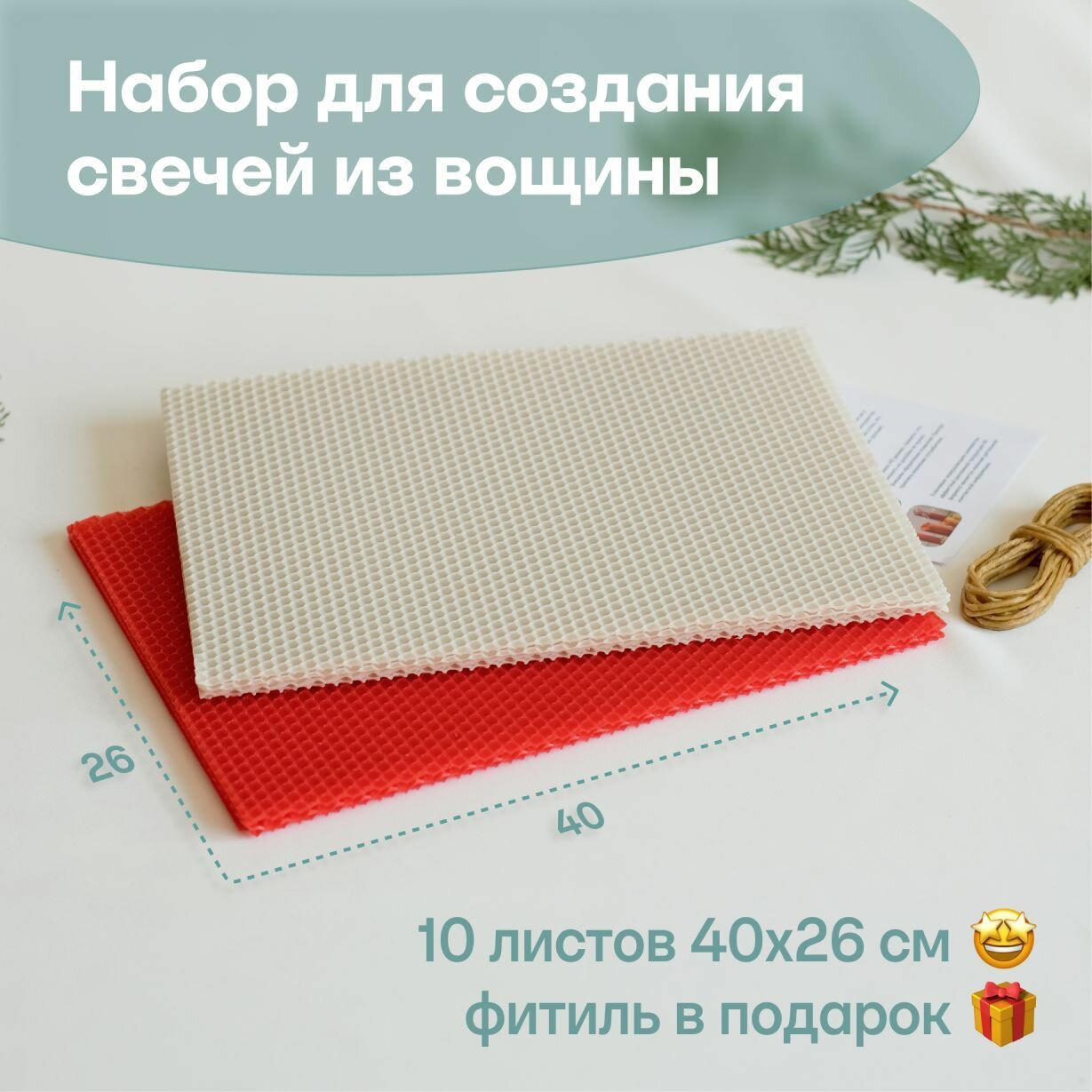 Вощина для свечей цветная медовая, Большой размер, Фитиль, Подробная инструкция, 10 листов 40х26 см, Набор для творчества, Цветные восковые листы