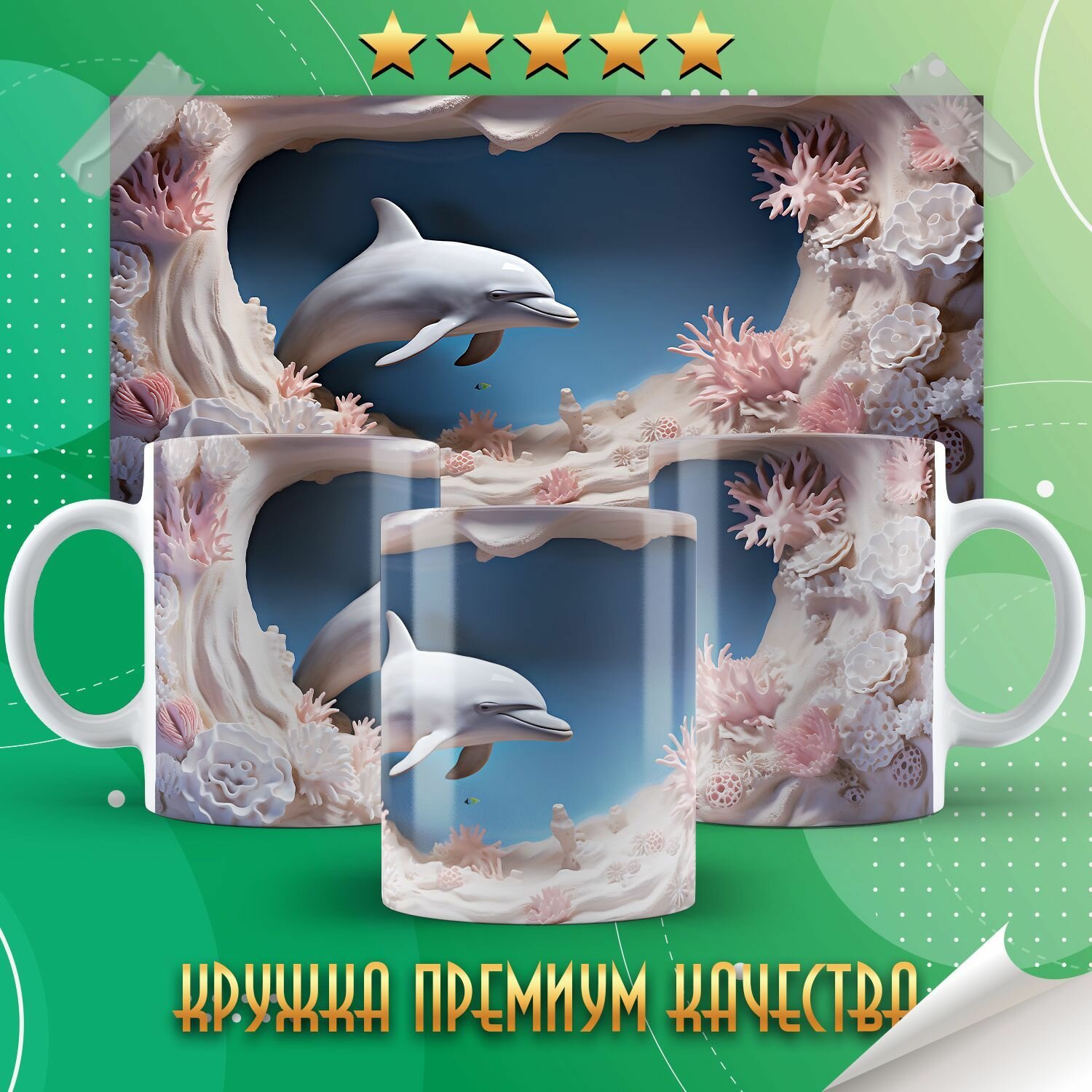 Кружка "Милые дельфины" PrintMania 330мл