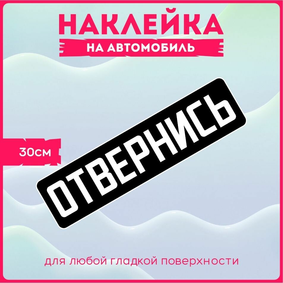 Наклейки на авто стикеры на стекло на кузов авто Отвернись 30х7 см, KRASNIKOVA, наклейка тюнинг, на автомобиль, машину, прикольные