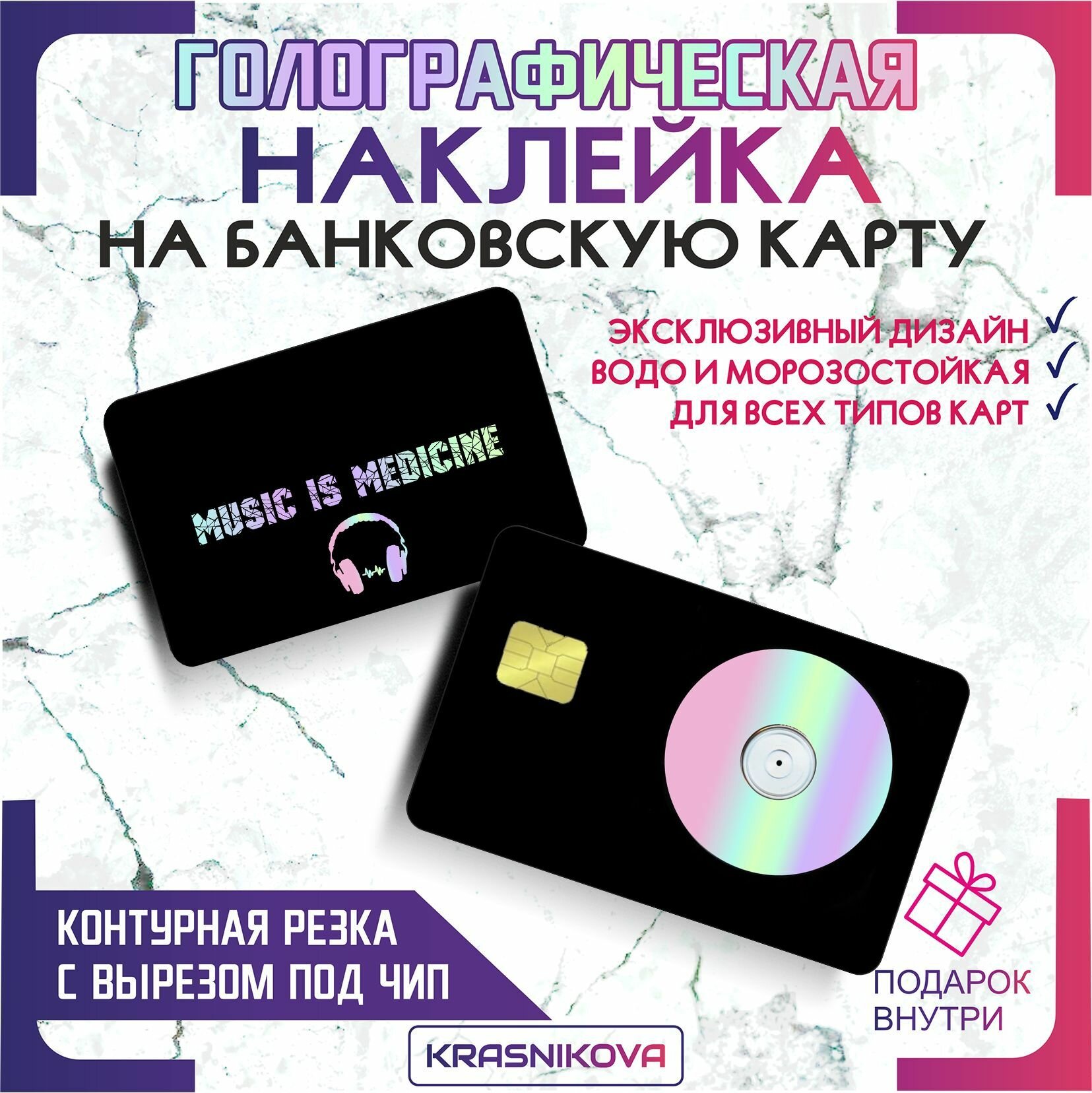 Наклейка на банковскую карту голографическая музыка
