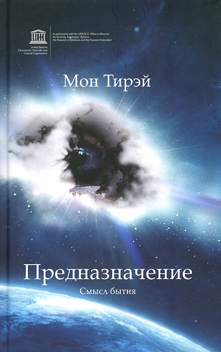 Книга: Предназначение. Смысл бытия / Мон Тирэй
