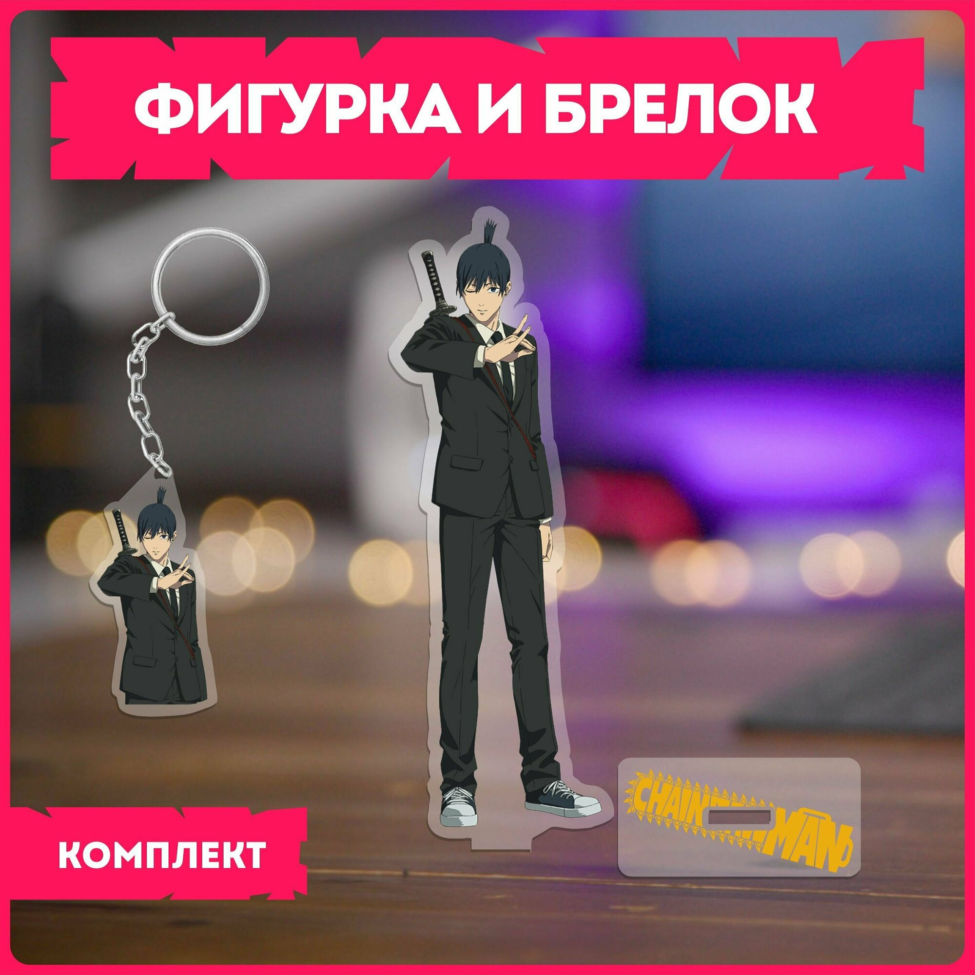 Акриловая фигурка набор человек бензопила chainsaw man аки