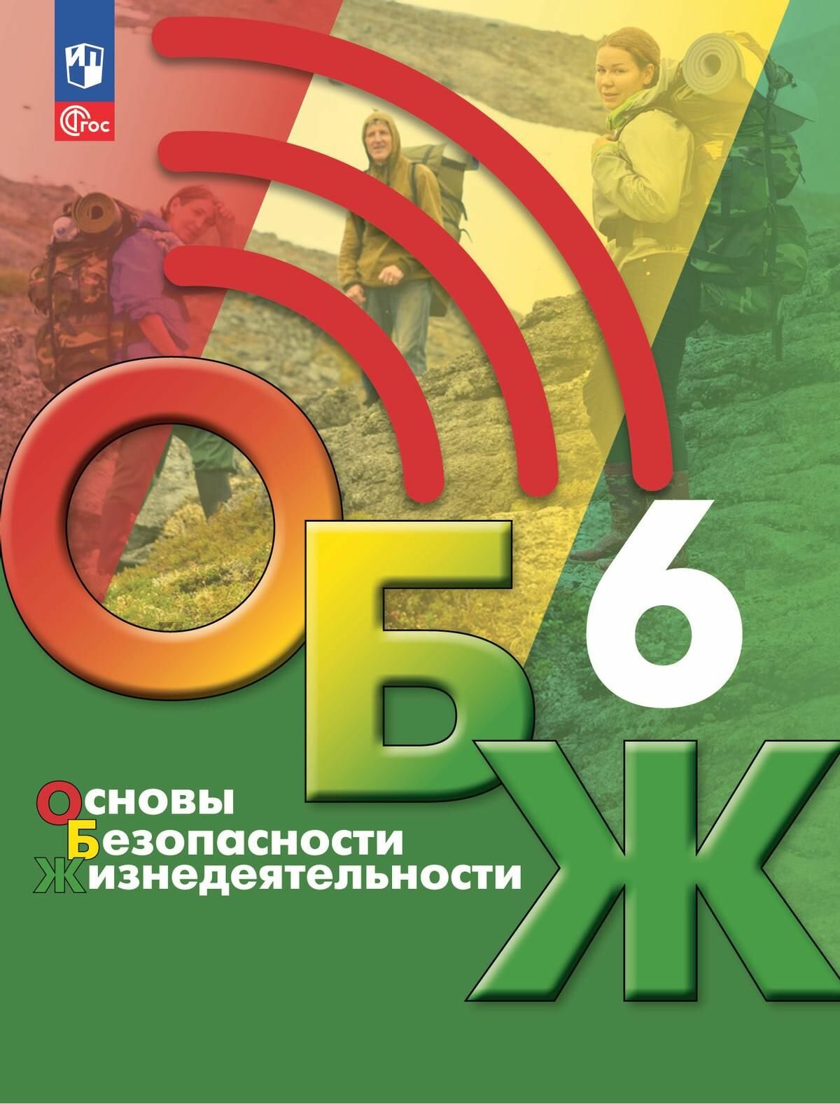 Основы безопасности жизнедеятельности. 6 класс. Учебник (ФП 2022)
