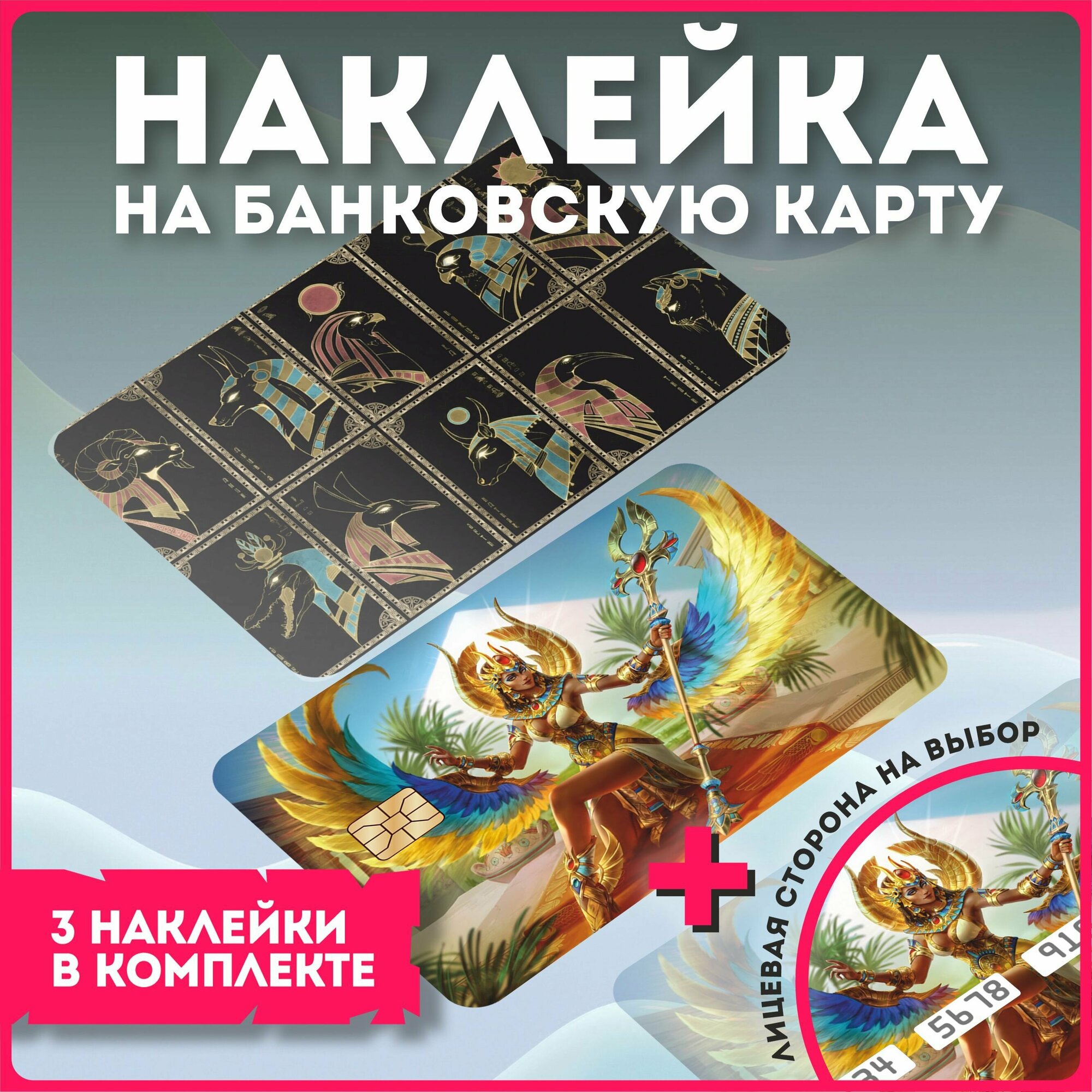 Наклейка на банковскую карту Бог египта Анубис мифология