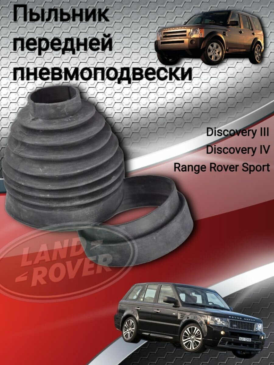 Пыльник передней пневмоподвески Land Rover rbg500010