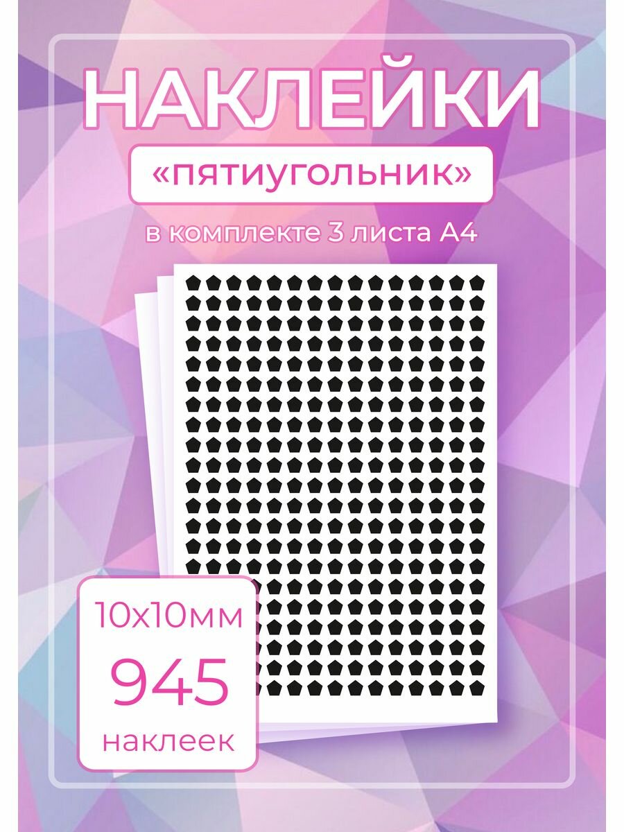 Набор наклеек "Пятиугольник-черный"