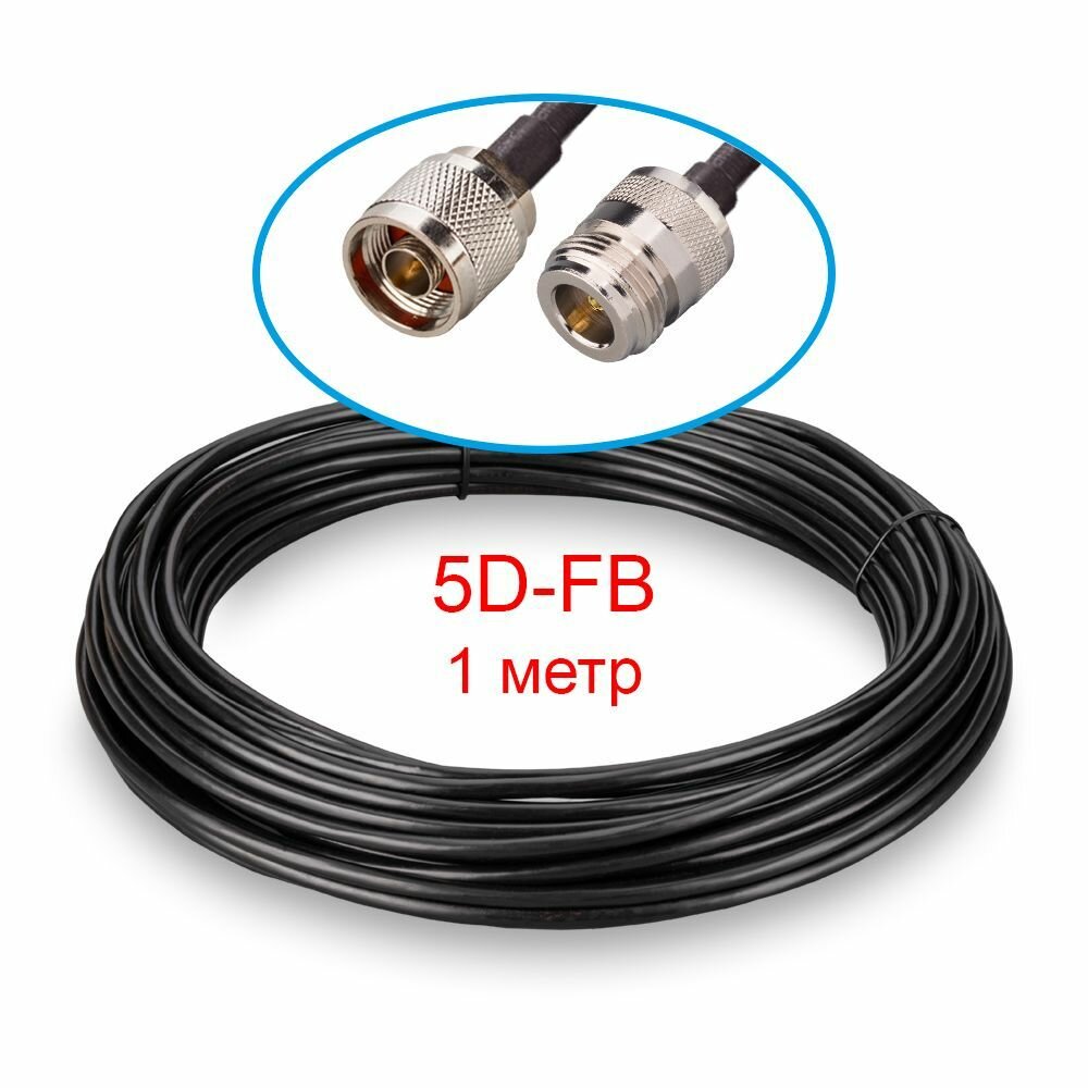 Кабельная сборка N-male - N-female 5D-FB, 1 метр коаксиальный