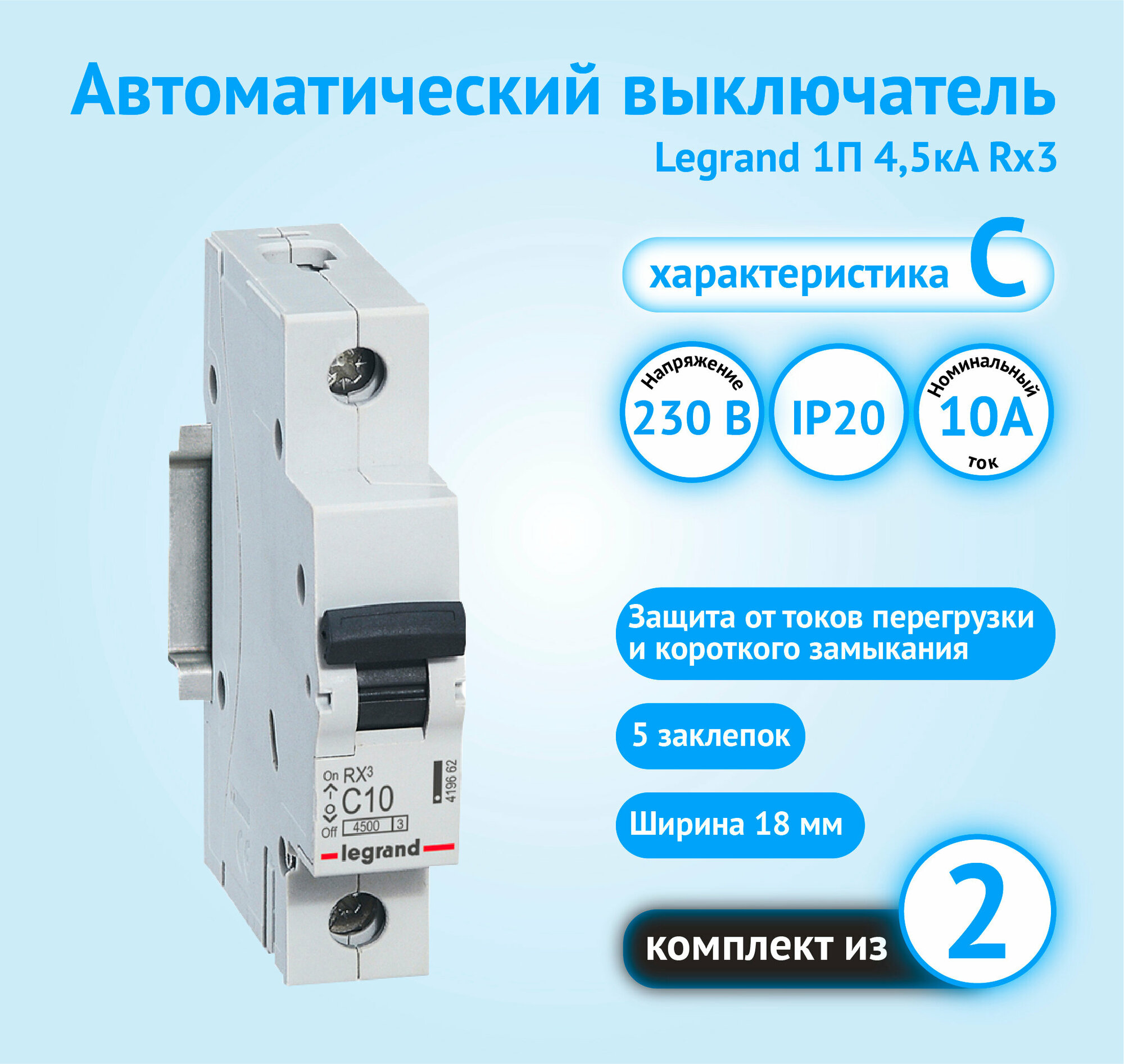 Автоматический выключатель Legrand RX3 1P 10А характеристика C (комплект из 2 шт)