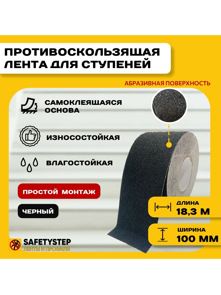 Противоскользящая лента Anti Slip Tape, крупная зернистость 60 grit, размер 100 мм х 18.3 метров, цвет черный, SAFETYSTEP