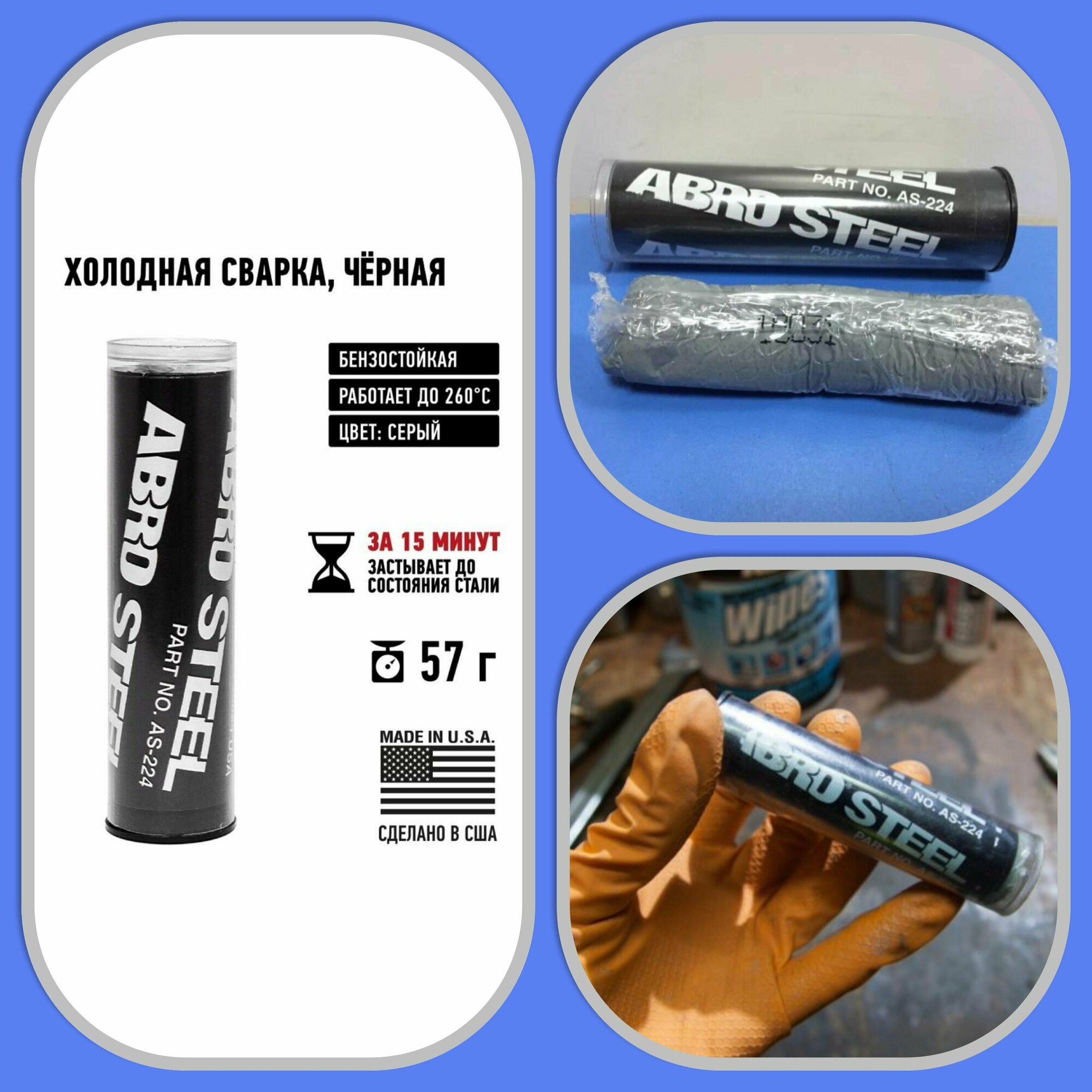 Холодная сварка черная ABRO STEEL Универсальная (American Made) 57 г. AS-224W
