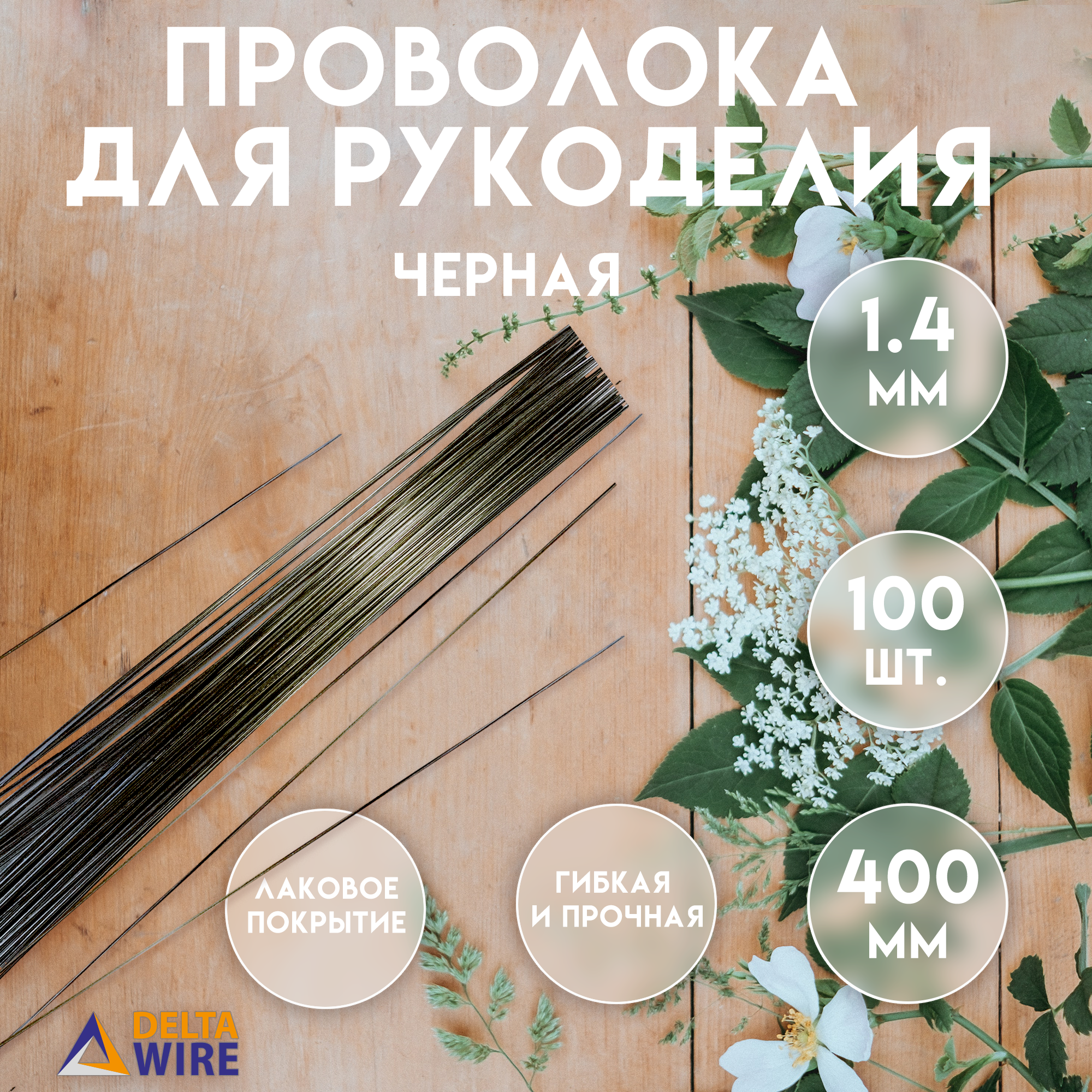 Проволока для рукоделия, 100 штук 1,4 мм 40 см, Проволока для бисера, для творчества, для флористики, Чёрная лакированная , Delta-Wire