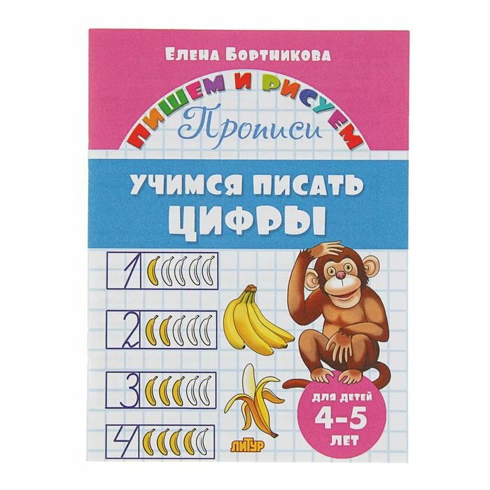 Книга Литур Учимся писать цифры, 4-5 лет, Бортникова (978-5-9780-0982-8)