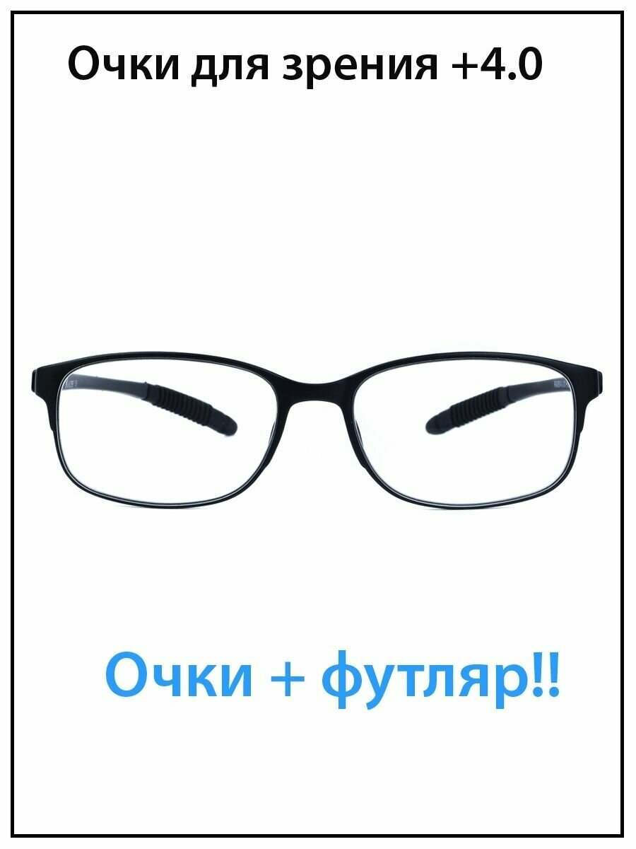 Готовые очки для чтения с диоптриями +4.0 футляр