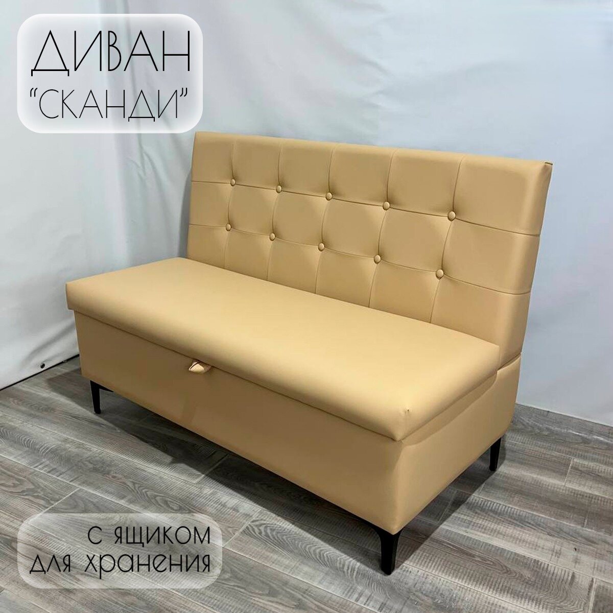 Диван на кухню "Сканди" с ящиком для хранения/Экокожа/Бежевый 120x59x85
