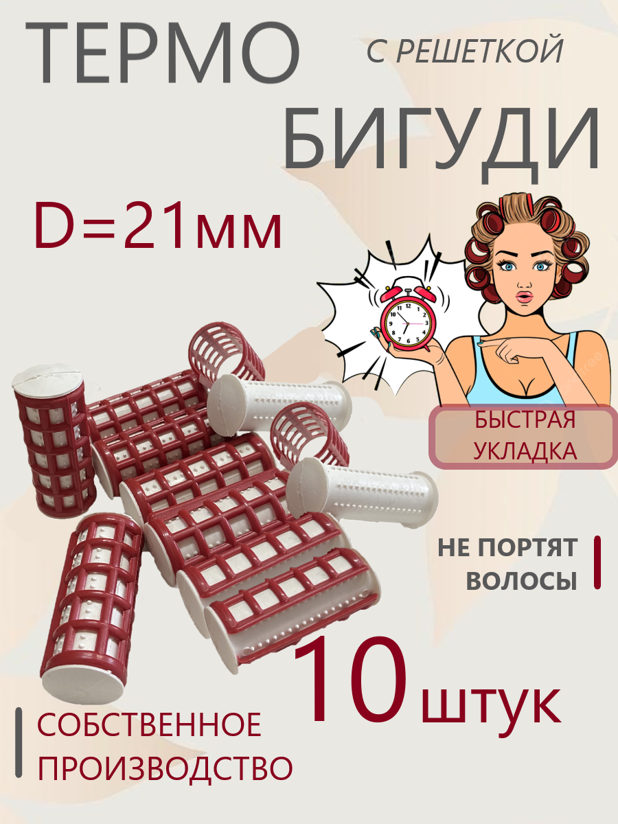 Термобигуди с решеткой D-21 мм 10 шт, в тубе