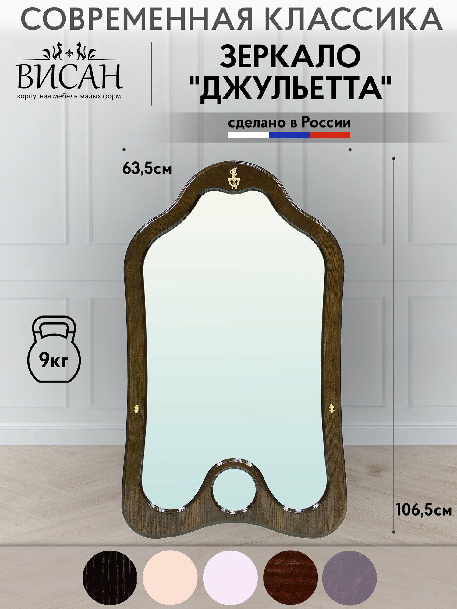 Зеркало интерьерное Джульетта PRIME, фигурная рама, 107 см х 63,5 см, МДФ, цвет орех