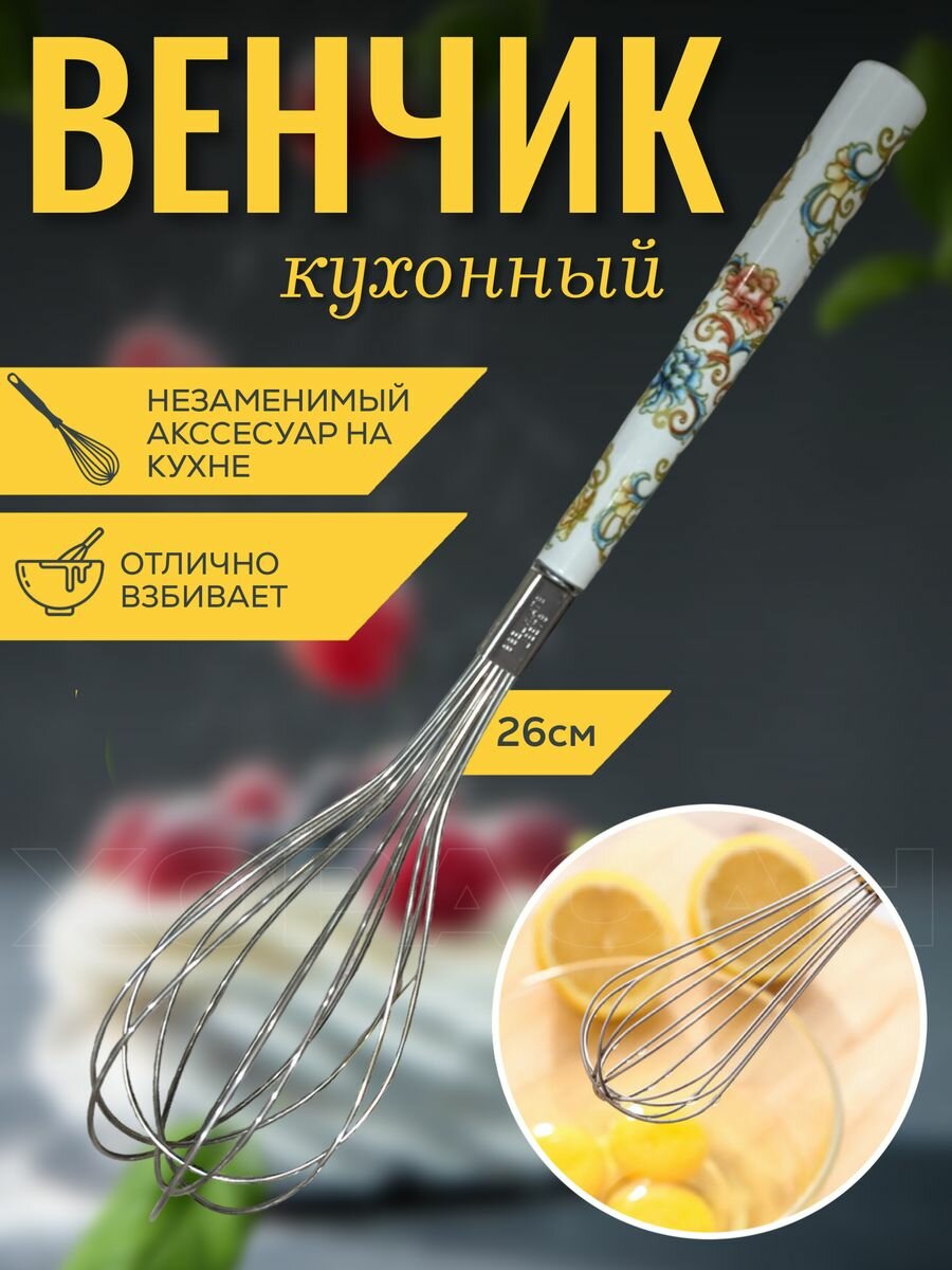 Венчик для взбивания ручной