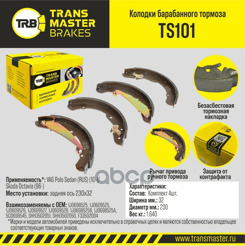 Transmaster Колодки барабанного тормоза задняя ось VAG Polo Sedan (RUS) (10-)/Skoda Octavia (96-) 2 TRANSMASTER арт. ts101