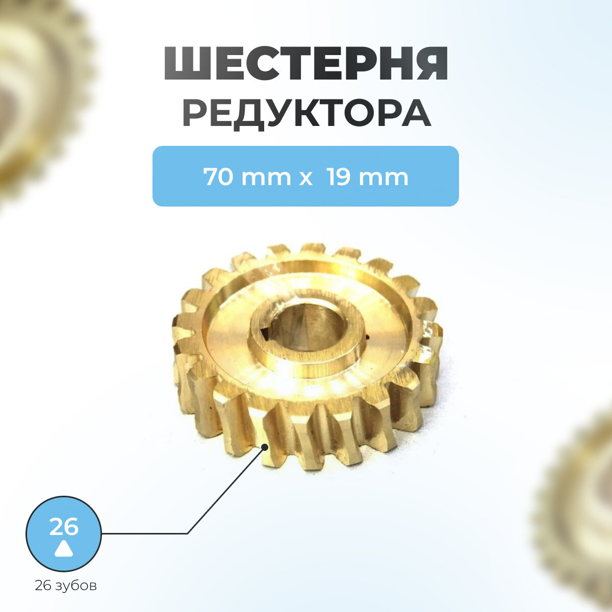 Шестерня редуктора шнека снегоуборщика 19мм*70мм, 26 зубов