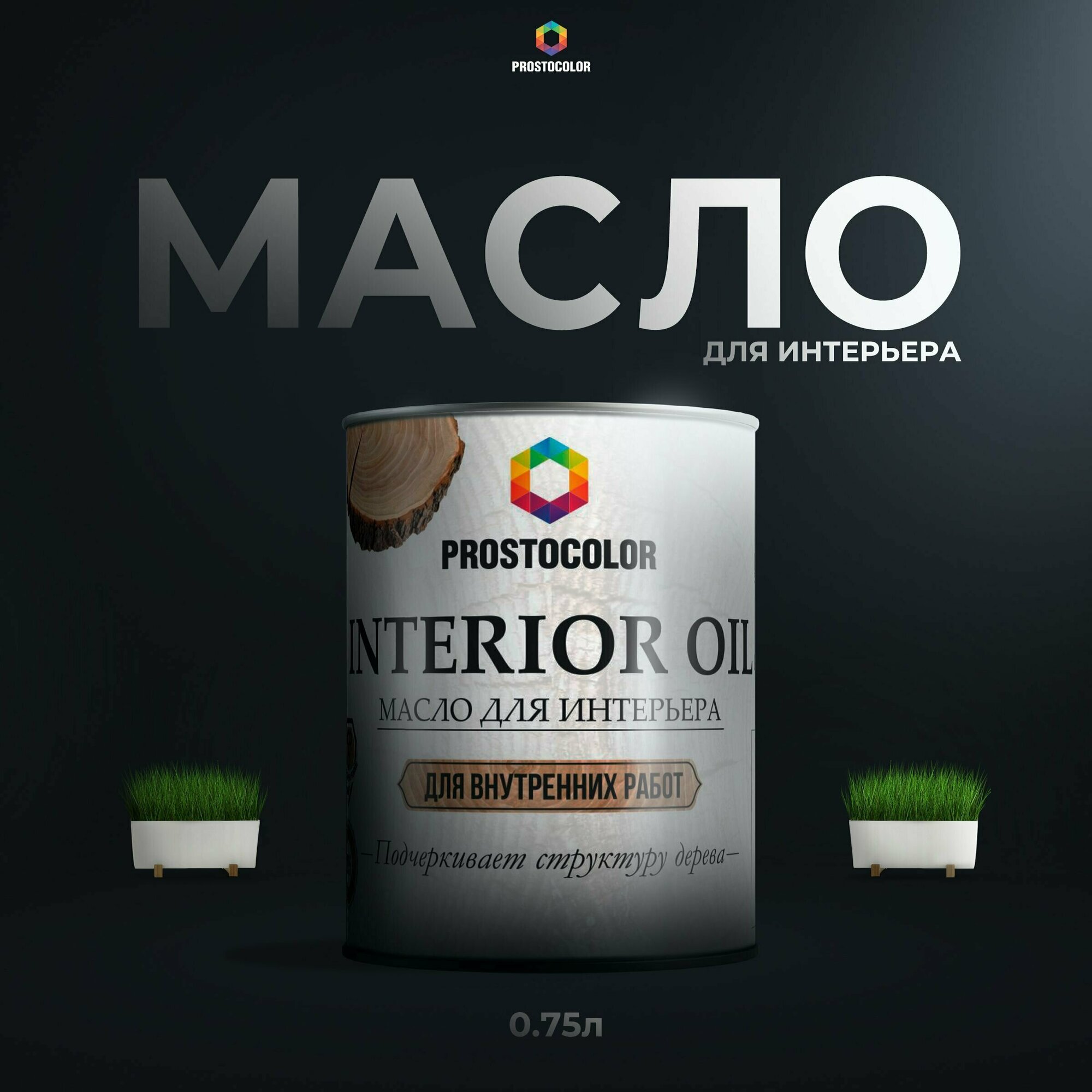 Масло для дерева льняное с воском для внутренних работ INTERIOR OIL PROSTOCOLOR Пирит 0,75 л
