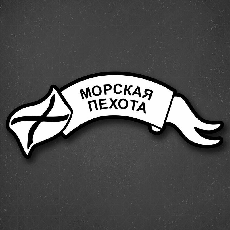 Наклейка на авто "Ленточка - морская пехота" 24x9 см