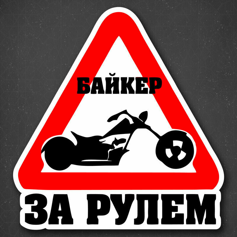 Наклейка на авто "Осторожно! Байкер за рулём" 19x20 см