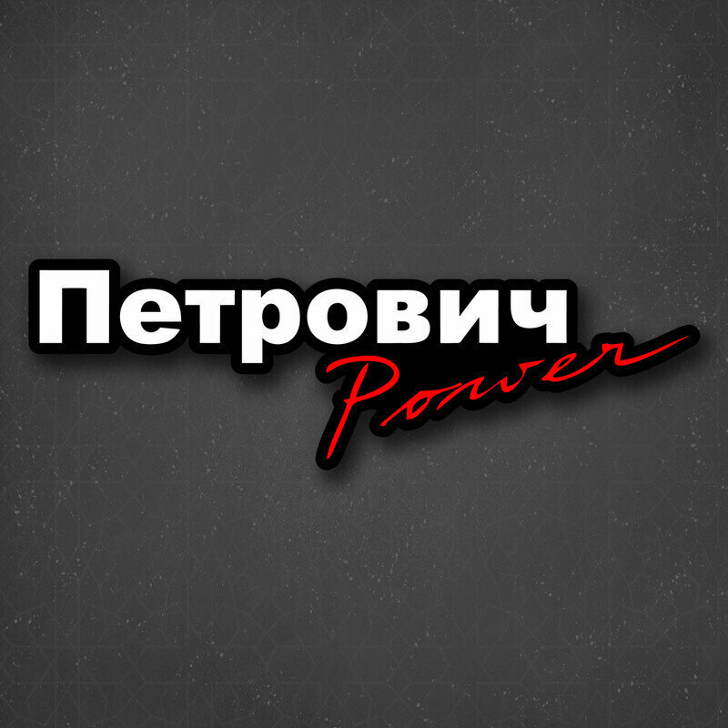 Наклейка на авто "Надпись - петрович power" 24x7 см
