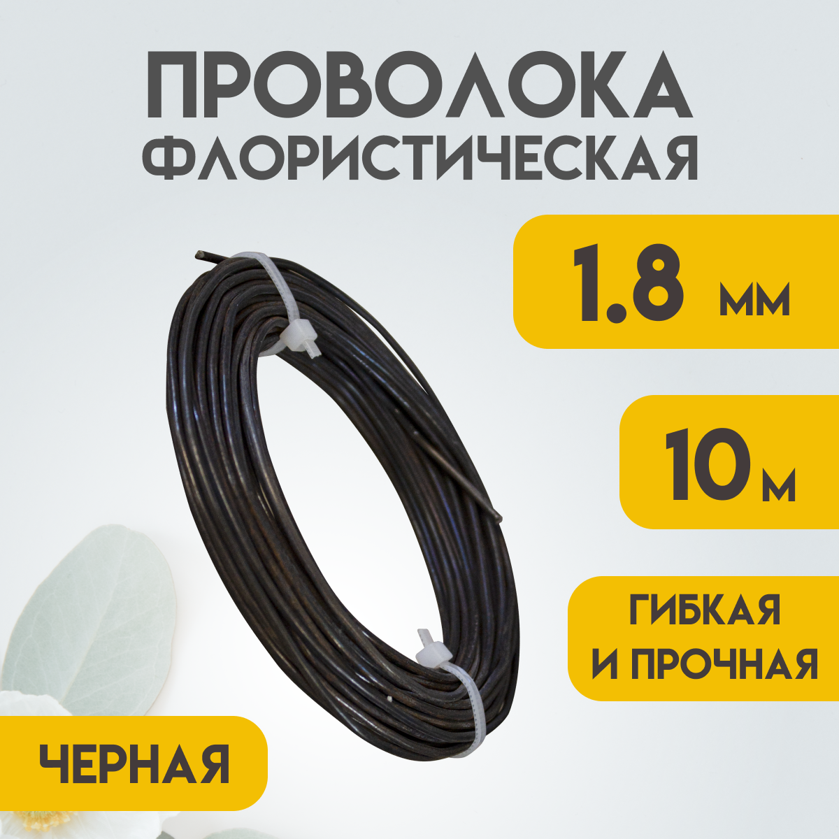 Проволока флористическая, 1,8 мм 10 метров Чёрная, Проволока для рукоделия, для букетов, для украшений, Delta-Wire