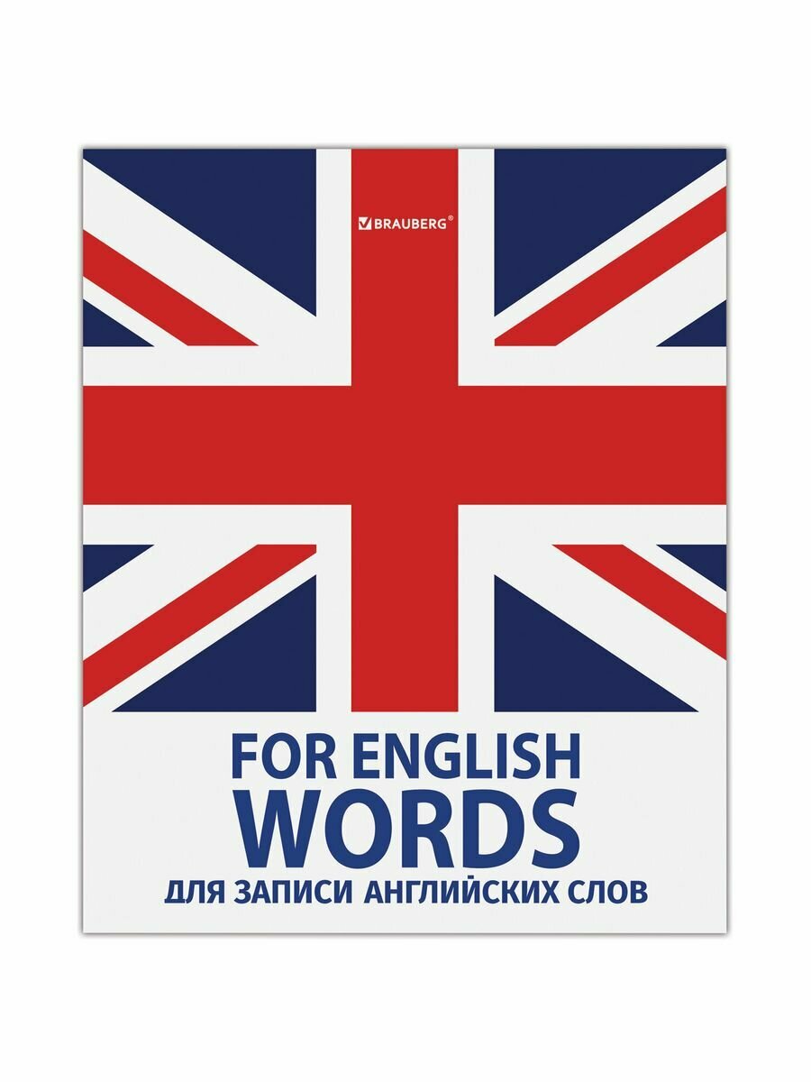 Тетрадь словарь для записи английских слов 48л