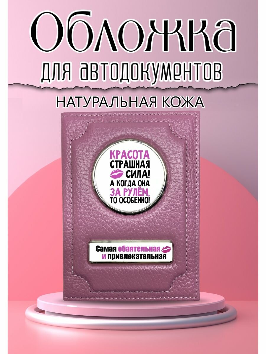 Обложка для автодокументов