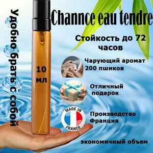 Масляные духи Channce eau tendre, женский аромат, 10 мл.