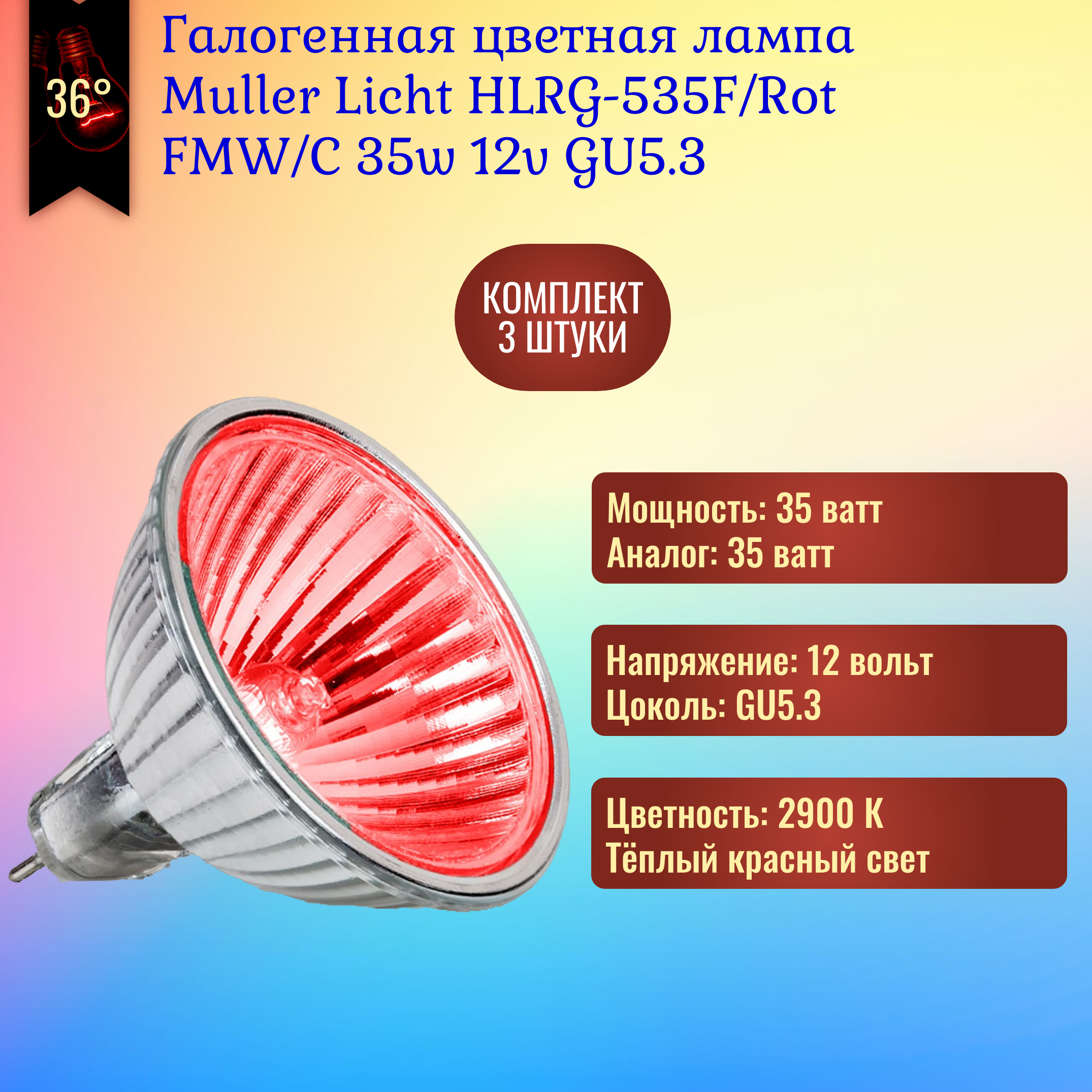 Лампочка Muller Licht HLRG-535F/Rot 35w 12v GU5.3 галогенная, красный свет / 3 штуки