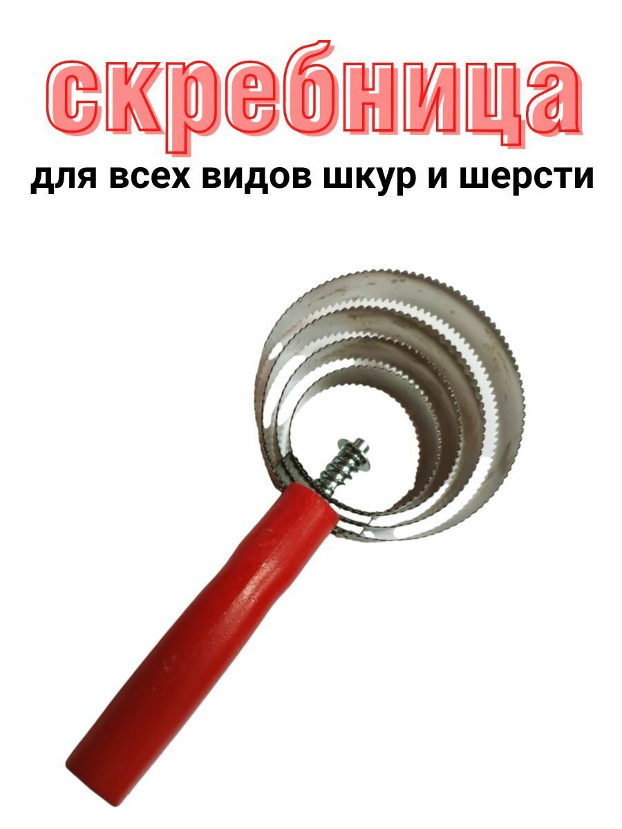 Скребок стальной спиральный 4-рядный двусторонний