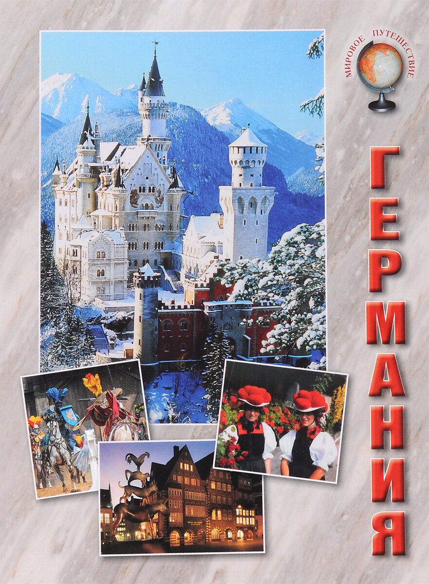Колпакова О. В. Германия. Мировое путешествие