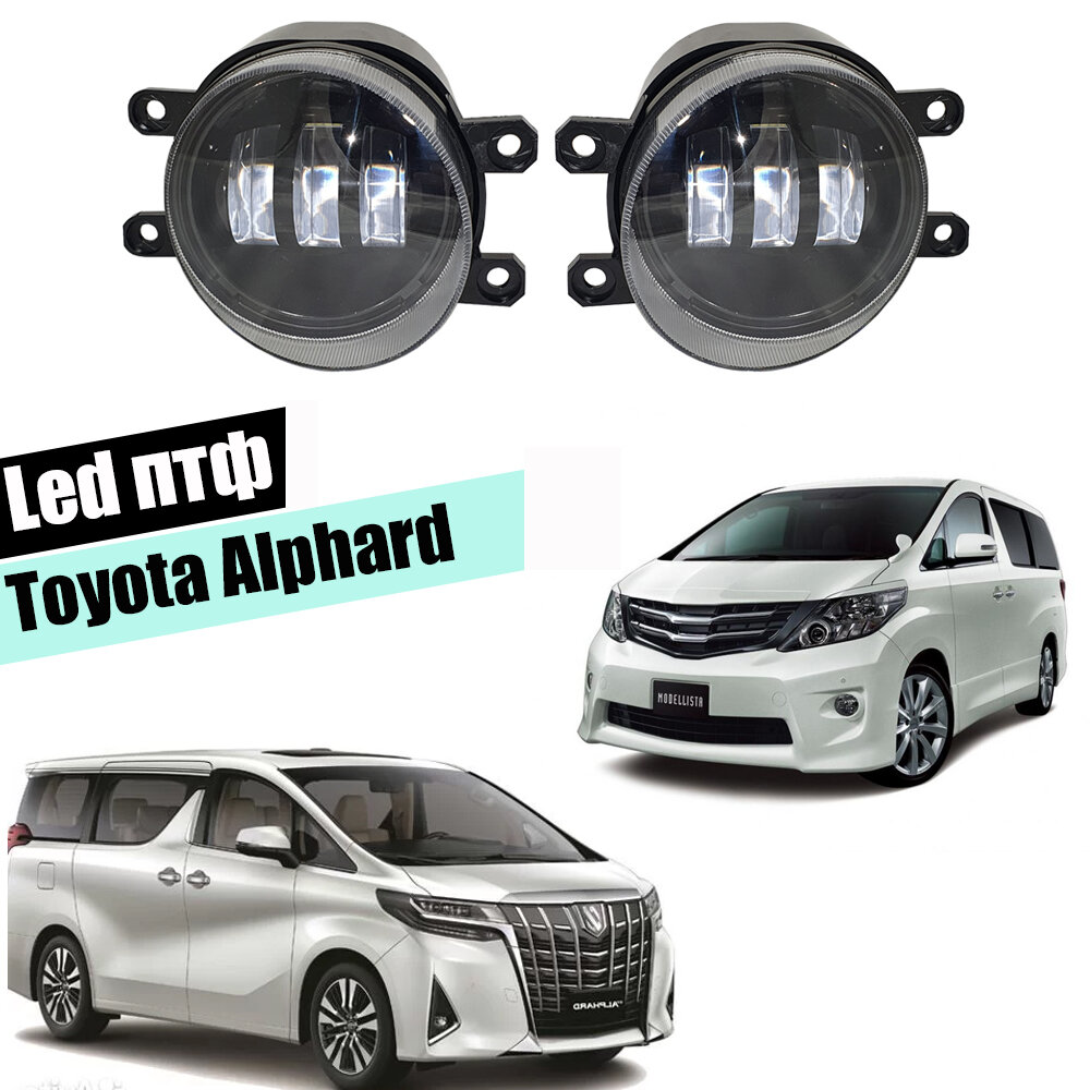 Противотуманные фары Toyota Alphard led туманки