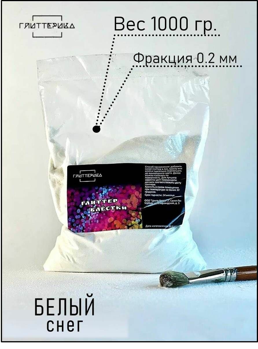 Блестки белые декоративные 1 кг большое количество Глиттер для творчества 0.2 мм
