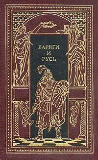 Варяги и Русь