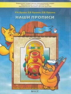 Наши прописи, часть 2. Тетрадь к пособию "По дороге к азбуке" (6-7 лет) (Бунеев Р. Н.) (Баласс, 2022)