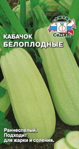 Семена кабачка СеДеК "Белоплодные", раннеспелые, однолетние, 2г