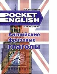 Митрошкина Т. В. "Английские фразовые глаголы. Справочник."