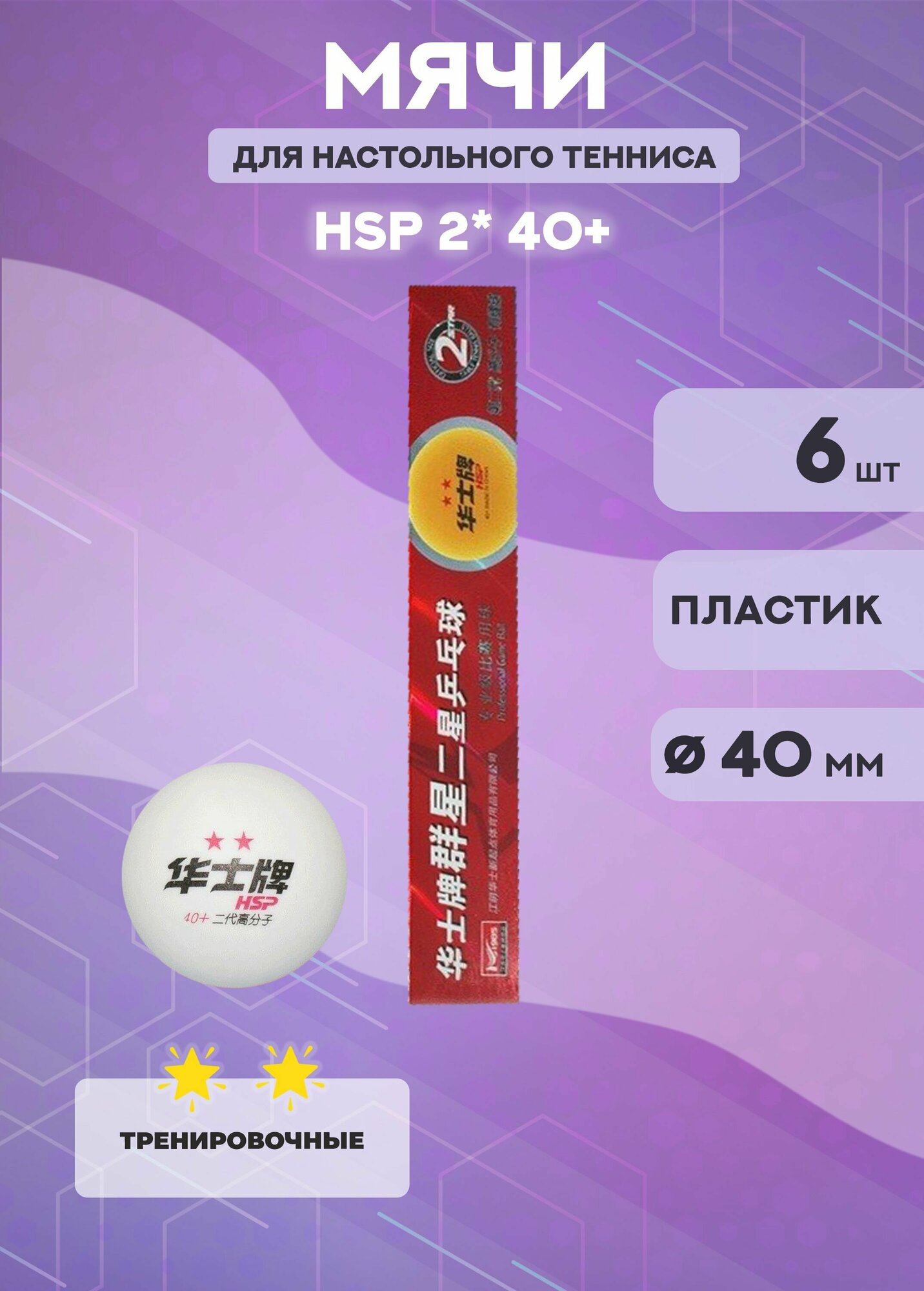 Мячи для настольного тенниса HSP 2* (в комплекте 6 шт, цвет белый)