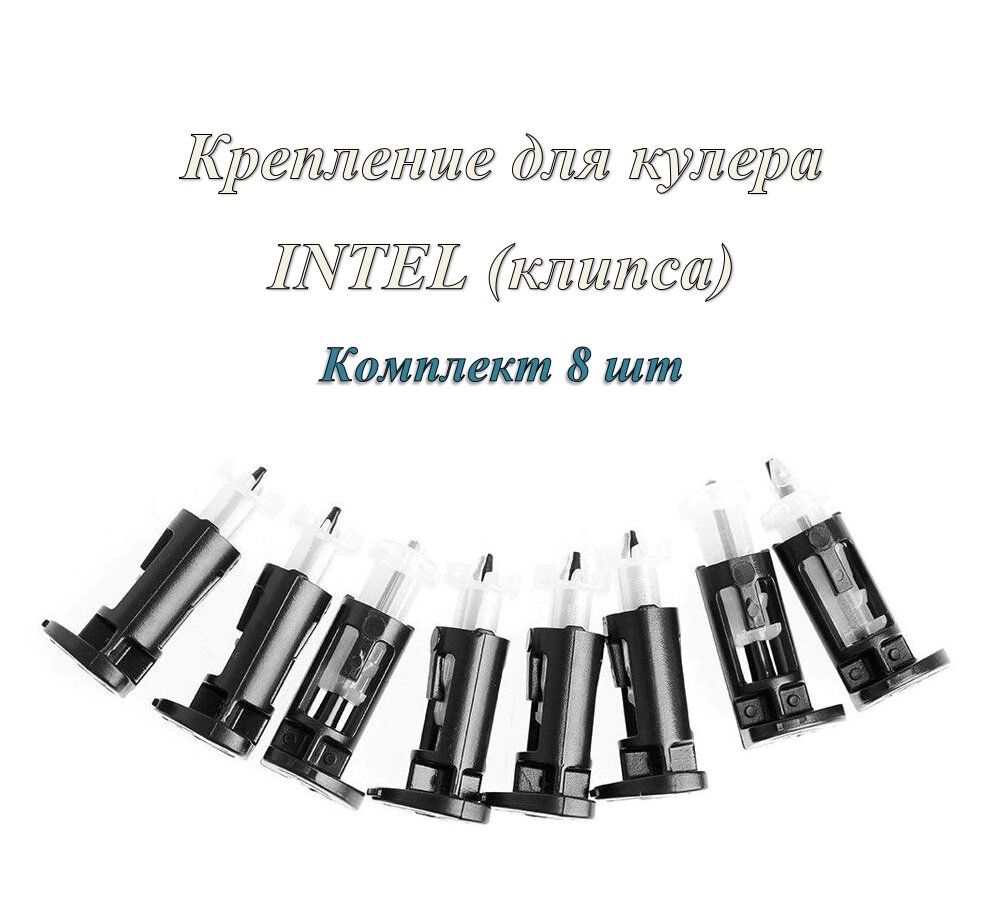Крепление / клипса для процессорного кулера / вентилятора / системы охлаждения Intel 8шт.